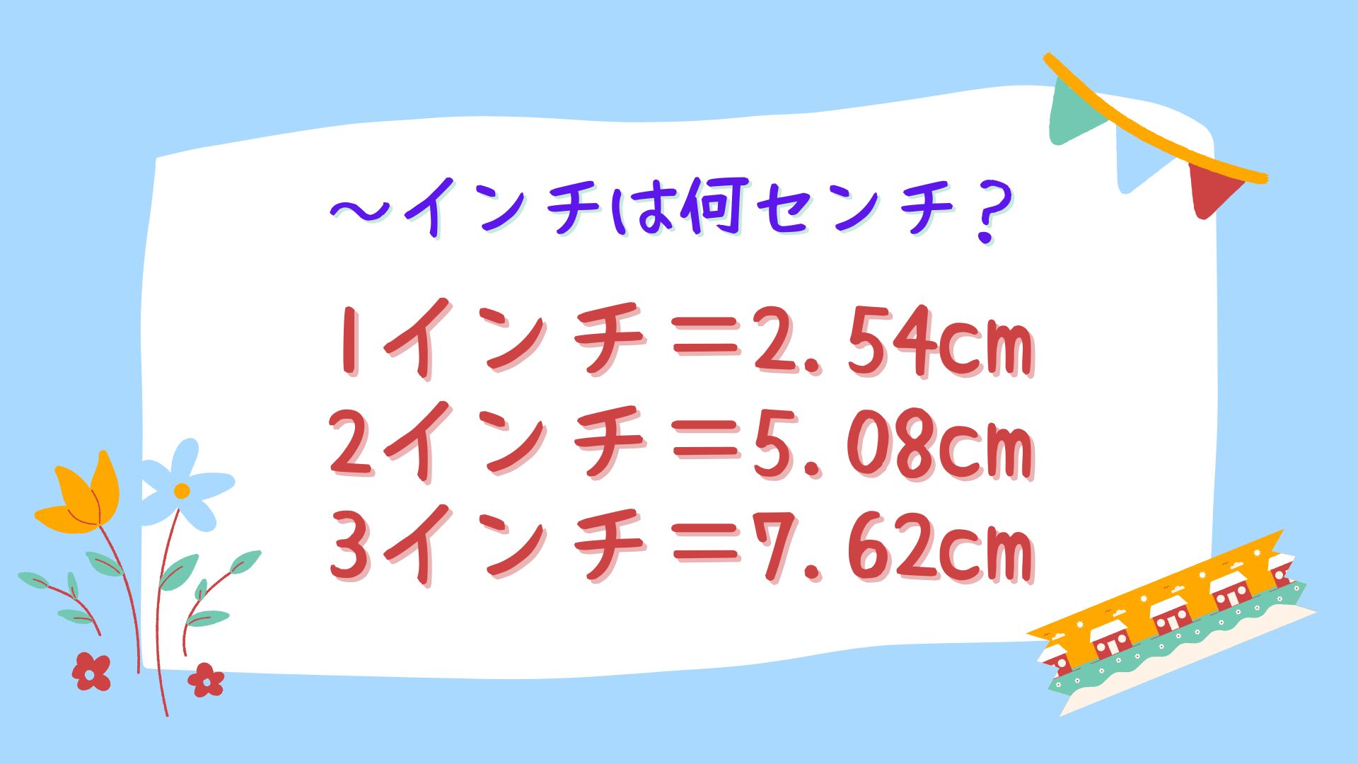 1インチや2インチは何センチ（cm）？3インチは？縦横比別も｜テクテク（TechTech）ライフ（旧：のほほんライフ）