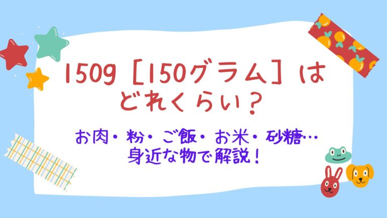 150gはどれくらい（どのくらい）か？お肉、粉、ご飯、お米、砂糖など身近な物で解説！【150グラム】｜テクテク（TechTech）ライフ（旧 ...