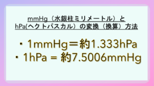 mmhgとhPaの変換方法や読み方や違い【水銀柱ミリメートル：ミリハーゲン：ヘクトパスカル：単位】｜テクテク（TechTech）ライフ（旧 ...