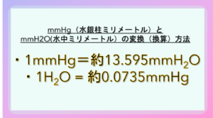 mmHgとmmH2Oの変換方法や読み方や違い【ミリハーゲン：水銀柱ミリメートルと水中ミリメートル】｜テクテク（TechTech）ライフ（旧 ...
