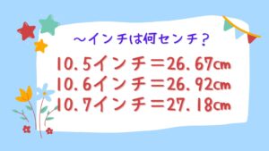 10.5インチや10.6インチは何センチ（cm）？10.7インチは？縦横比別も｜テクテク（TechTech）ライフ（旧：のほほんライフ）