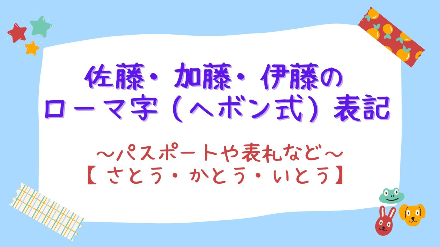 佐藤や加藤や伊藤のローマ字（ヘボン式）表記は？パスポート等【さとう、かとう、いとう】｜テクテク（techtech）ライフ（旧：のほほんライフ）
