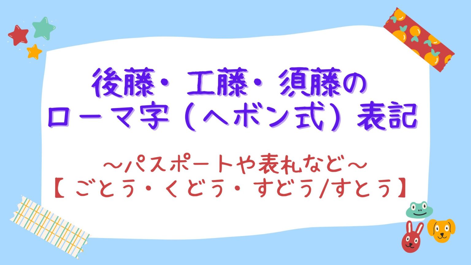 後藤や工藤や須藤のローマ字（ヘボン式）表記は？パスポート等【ごとう、くどう、すどう（すとう）】｜テクテク（techtech）ライフ（旧