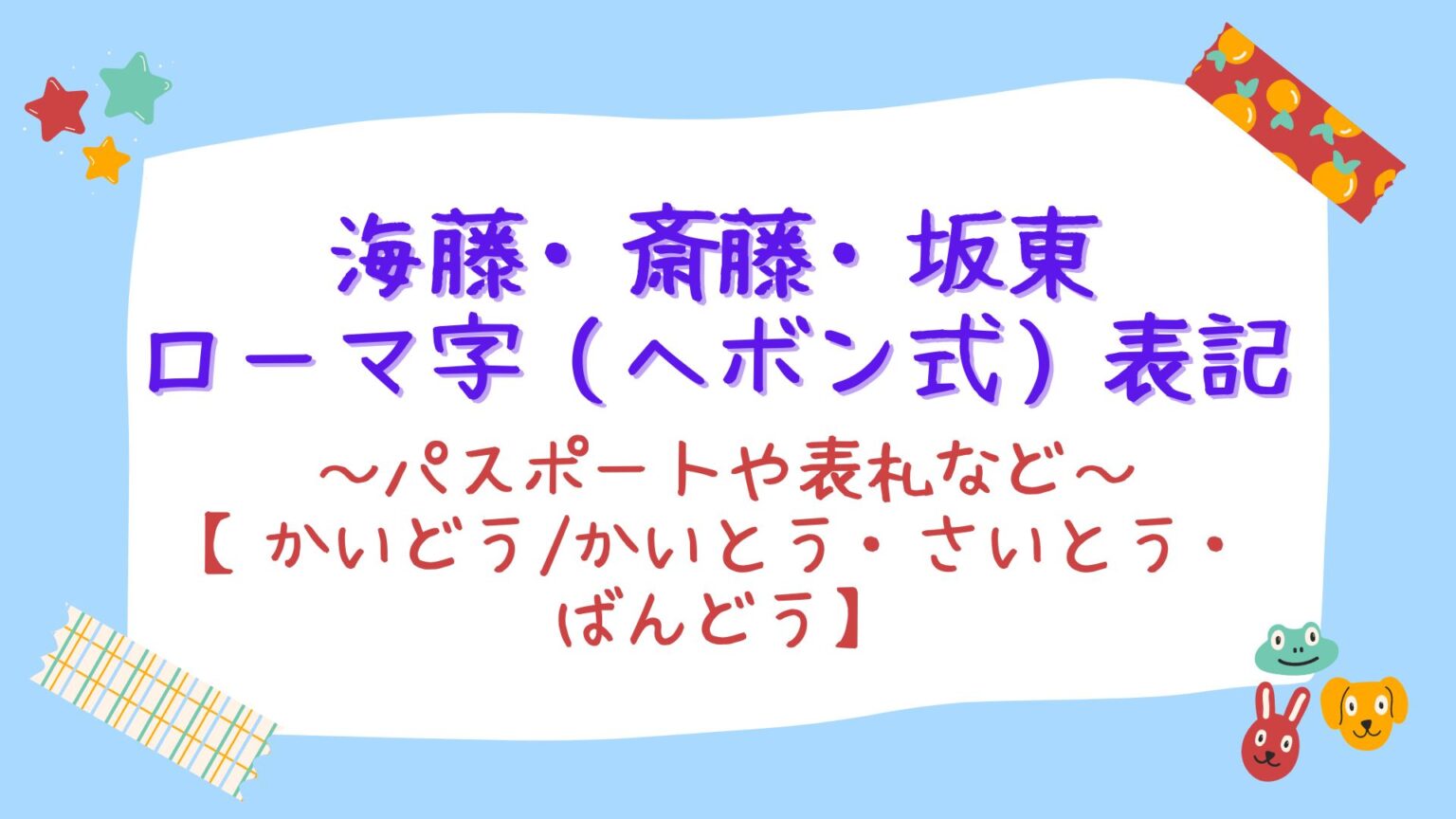 海藤や斎藤や坂東のローマ字（ヘボン式）表記は？パスポート等【かいとう・かいどう、さいとう、ばんどう】｜テクテク（techtech）ライフ（旧
