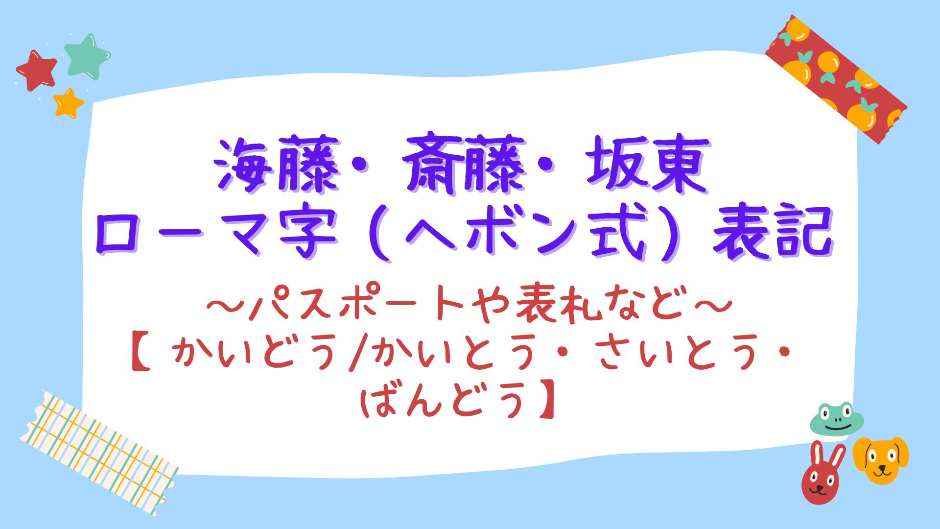 海藤や斎藤や坂東のローマ字（ヘボン式）表記は？パスポート等【かいとう・かいどう、さいとう、ばんどう】｜テクテク（techtech）ライフ（旧