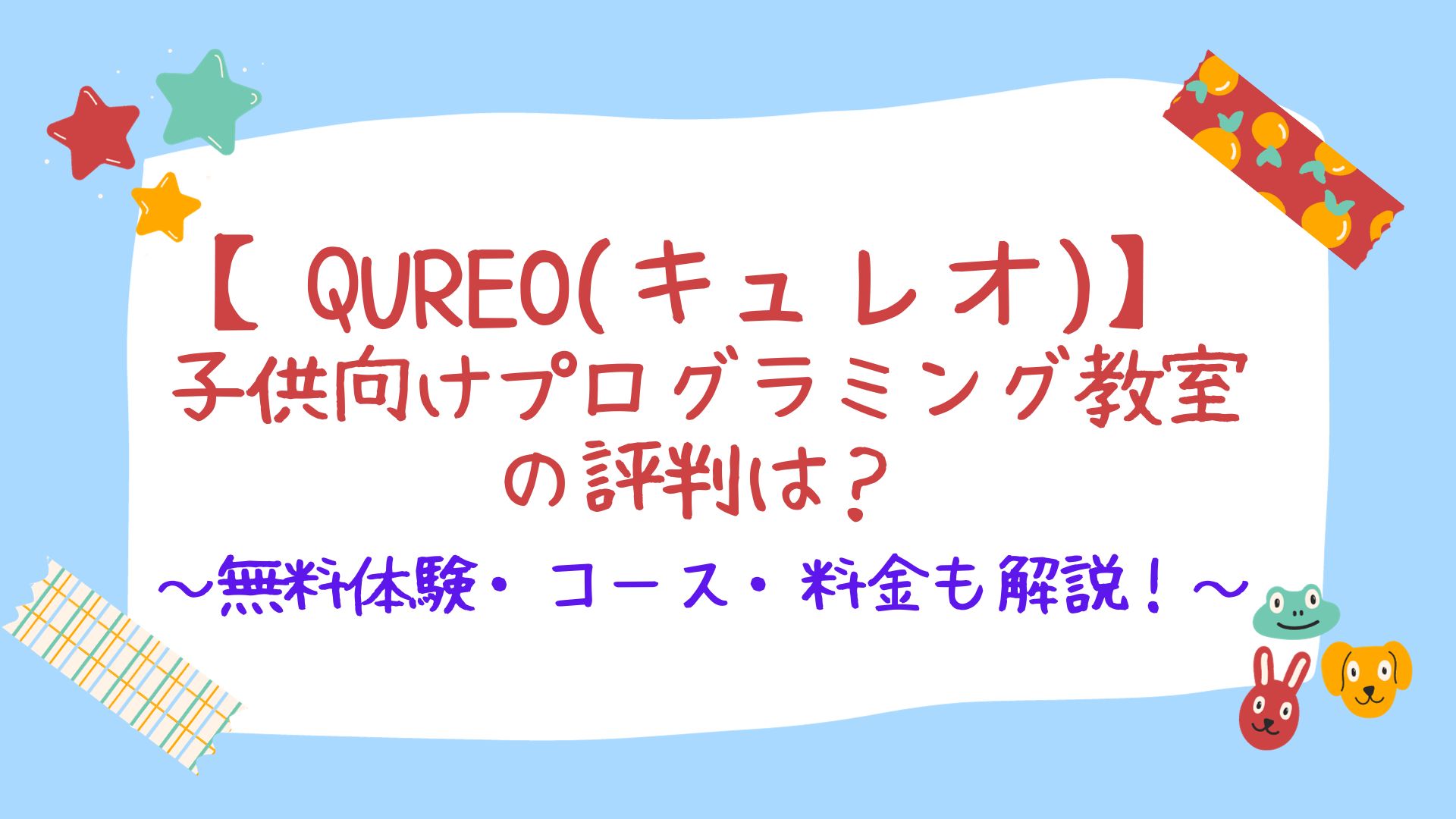 【QUREO(キュレオ)】子供向けプログラミング教室QUREO(キュレオ)の評判は？無料体験の参加、コースや料金なども解説！｜テクテク（TechTech）ライフ（旧：のほほんライフ）