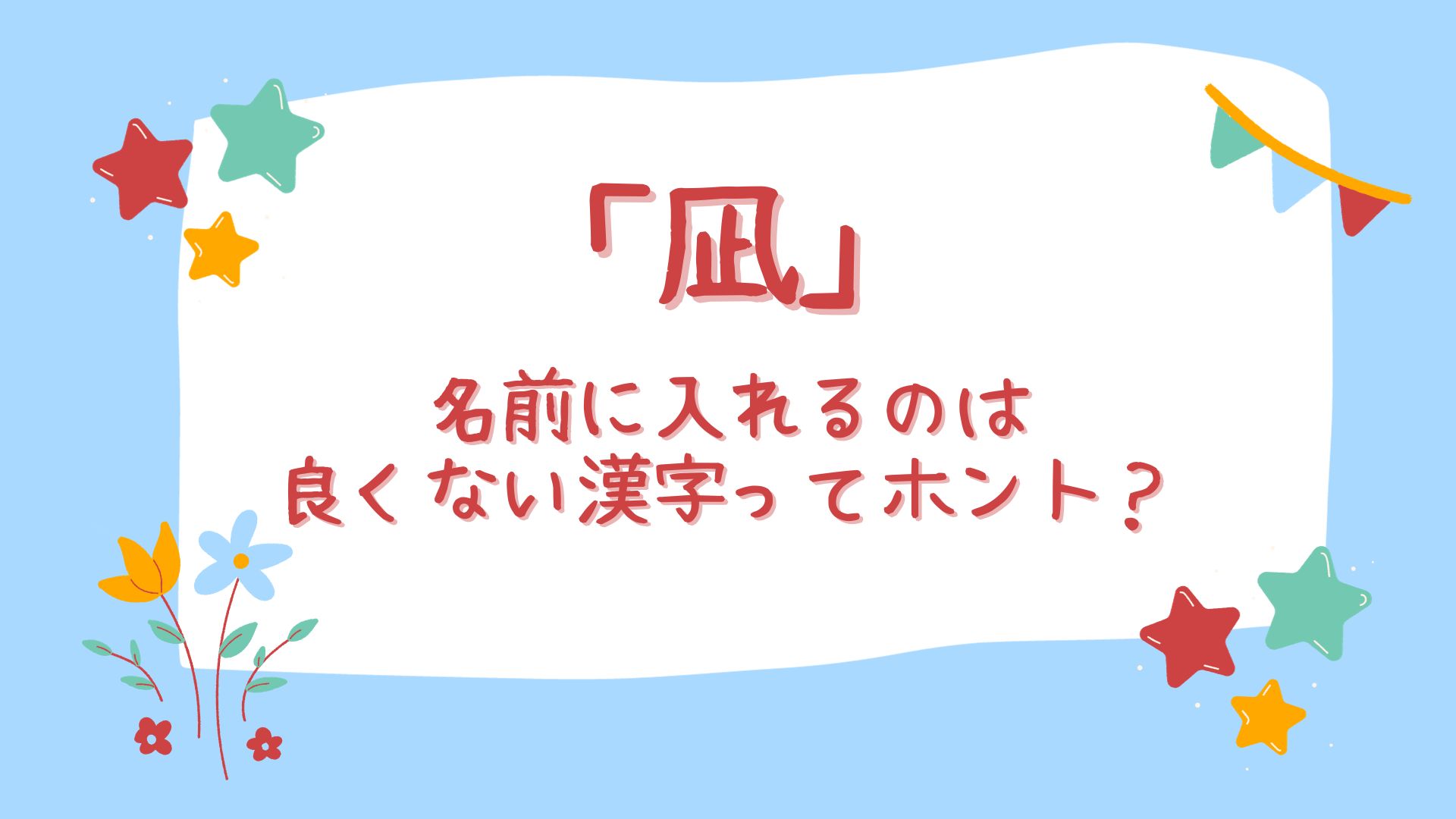 凪を名前に入れるのは良くない？そんなことは全く無く素敵な名前！理由は？｜テクテク（techtech）ライフ（旧：のほほんライフ）