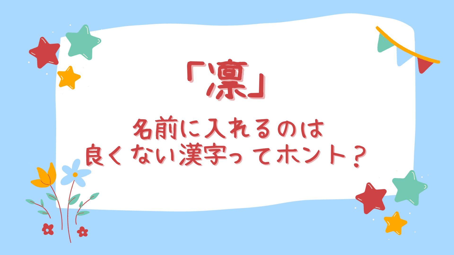 凛を名前に入れるのは良くない？そんなことは全く無く素敵な名前！理由は？｜テクテク（techtech）ライフ（旧：のほほんライフ）