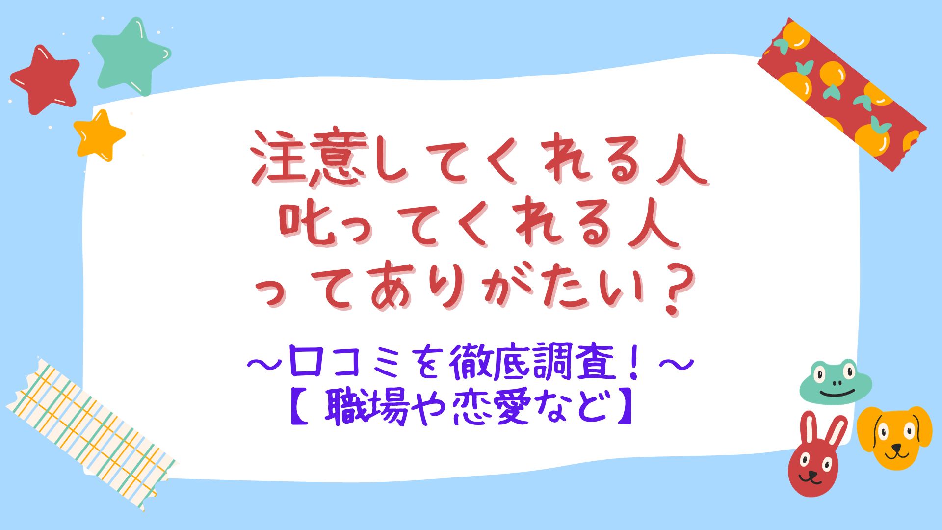 注意してくれる人、叱ってくれる人はありがたい？口コミを徹底調査！【職場や恋愛など】｜テクテク（techtech）ライフ（旧：のほほんライフ）