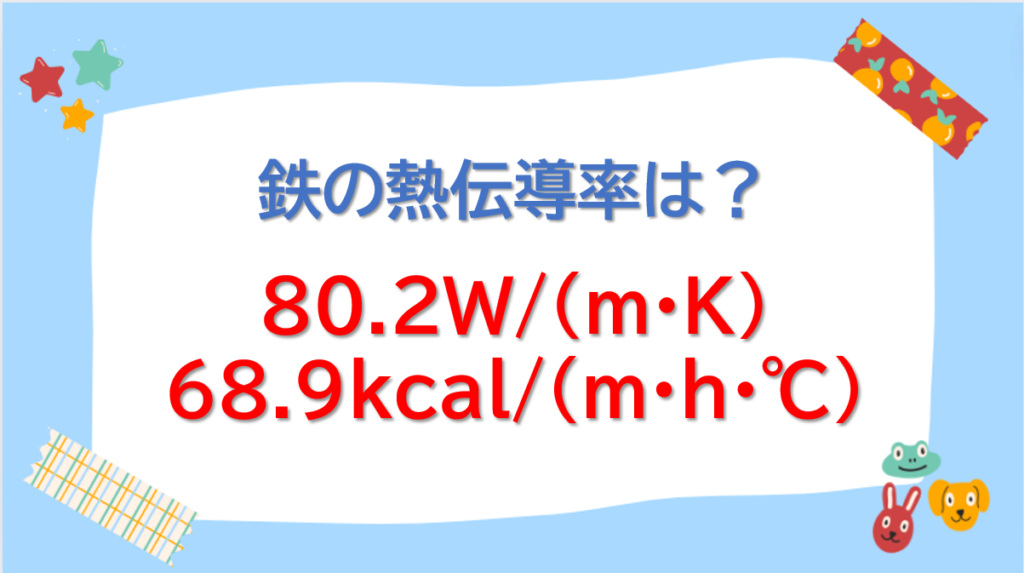 鉄の熱伝導率や単位（W/mKやkcal/mh℃使用など）は？高い理由や温度依存性を解説！アルミ・銅・ステンレスとの比較も！｜テクテク ...