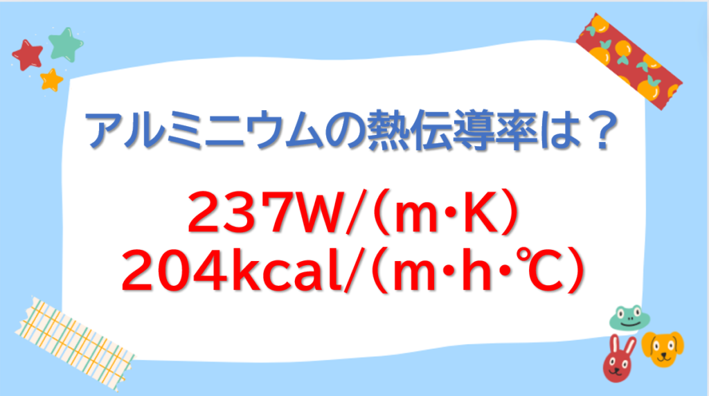 アルミニウムの熱伝導率や単位（W/mKやkcal/mhc使用など）は？高い理由や温度依存性を解説！鉄・銅・ステンレスとの比較も！｜テクテク ...
