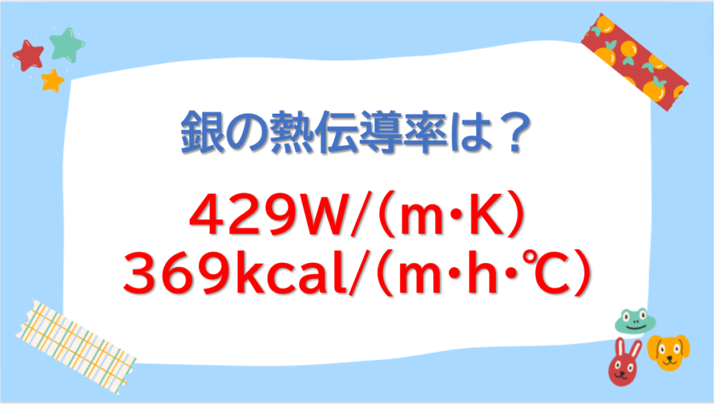 銀の熱伝導率や単位（W/mKやkcal/mh℃使用など）は？高い理由や温度依存性を解説！銅やアルミニウムとの比較も！｜テクテク ...
