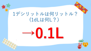 1リットルは何デシリットル（1Lは何dL）？単位変換・換算方法【LをdLに直す：デシリットル】｜テクテク（TechTech）ライフ（旧 ...