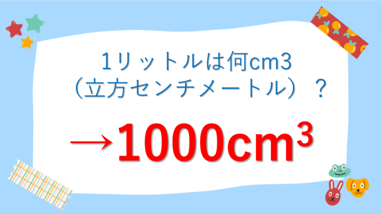 1リットルは何cm3（立方センチメートル）（1Lは何cm3）？単位変換・換算方法【Lをcm3に直す：立方センチメートル、1.5Lなど ...