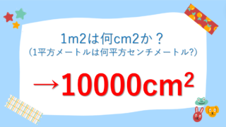 1平方メートルは何平方センチメートル（1m2は何cm2）？単位変換・換算方法【m2をcm2に直す：平方センチメートル、1.5m2など ...