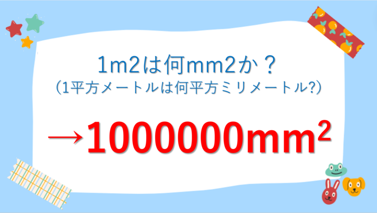 1平方メートルは何平方ミリメートル（1m2は何mm2）？単位変換・換算方法【m2をmm2に直す：平方ミリメートル、1.5m2など】｜テクテク ...