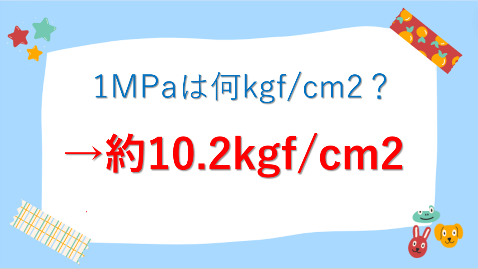 1MPaは何kg/cm2（1メガパスカルは何キロ（kgf/cm2）？単位変換・換算方法【MPaをkg/cm2に直す：圧力、1.5MPaなど】｜テクテク（TechTech）ライフ（旧：のほほんライフ）