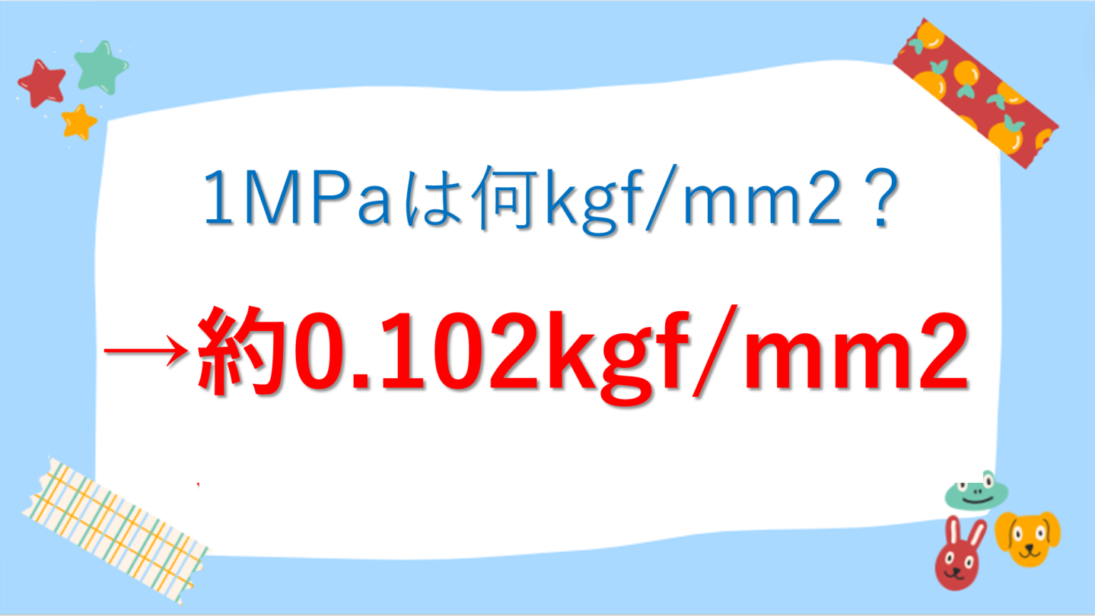1MPaは何kg/mm2（1メガパスカルは何キロ（kgf/mm2）？単位変換・換算方法【MPaをkg/mm2に直す：圧力、1.5MPaなど】｜テクテク（TechTech）ライフ（旧：のほほんライフ）