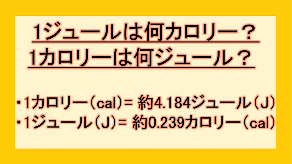 1ジュールは何カロリー？1カロリーは何ジュール？変換・計算・求め方や違い（エネルギーの単位：JとcalやKcalの関係式）｜テクテク ...